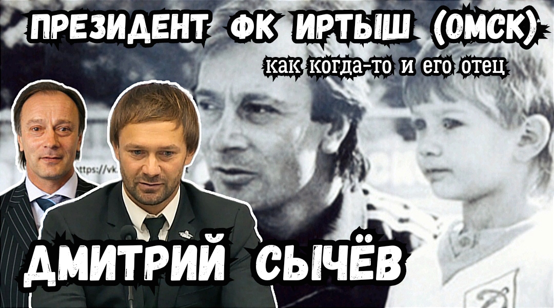 Дмитрий Сычëв - президент ФК Иртыш (Омск).