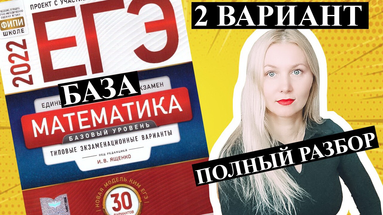 ЕГЭ математика 2022 БАЗОВЫЙ 2 ВАРИАНТ Ященко