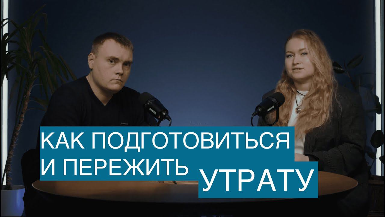 КАК ПОДГОТОВИТЬСЯ И ПЕРЕЖИТЬ УТРАТУ