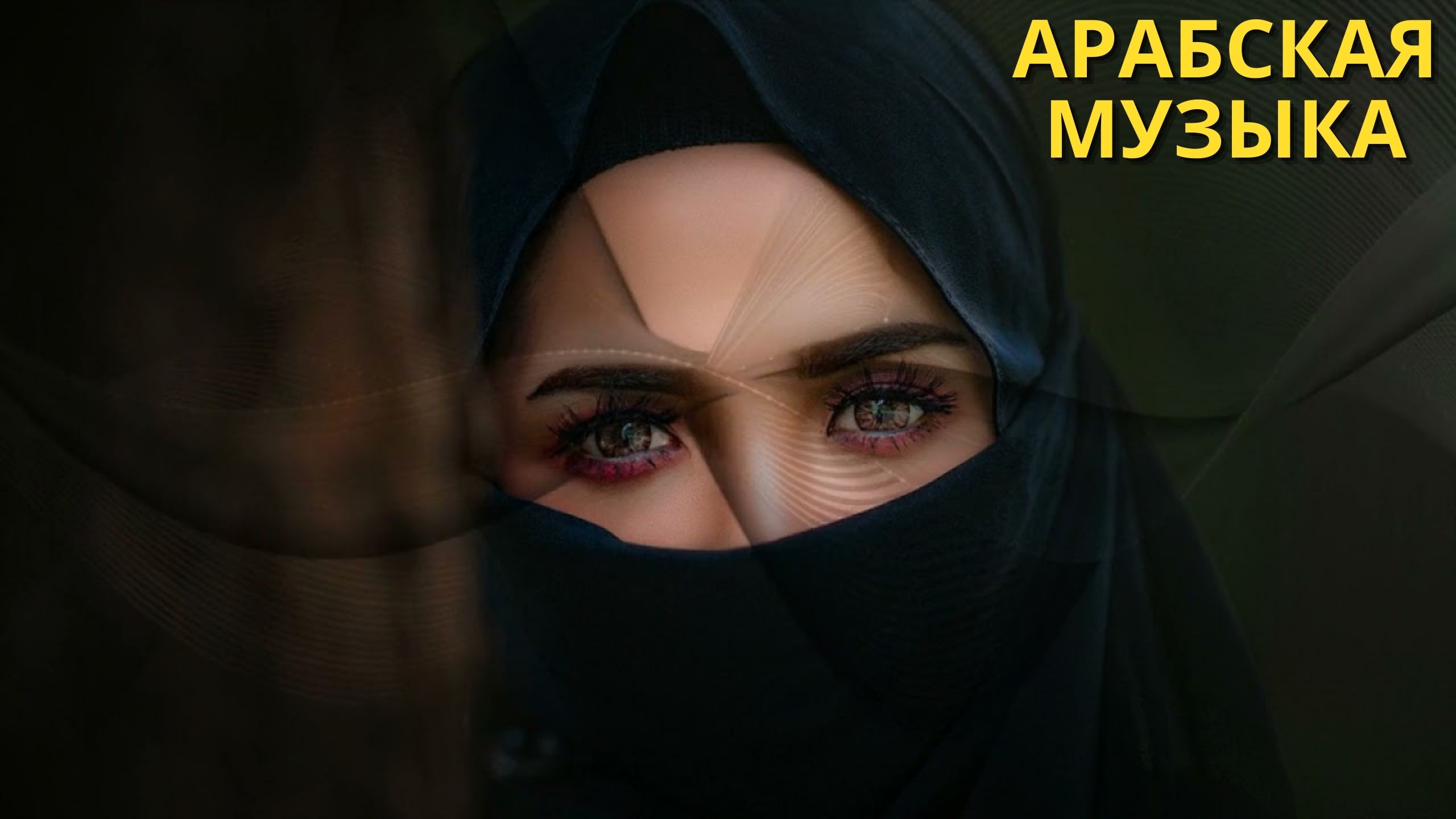 Арабская музыка - Лучшая расслабляющая музыка для тела и души - Замечательная музыка для отдыха