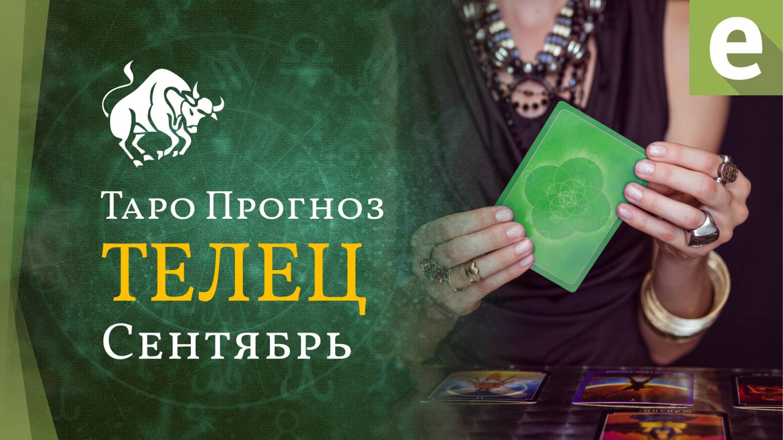 ТЕЛЕЦ ✴ ТАРО ПРОГНОЗ НА СЕНТЯБРЬ от LiveExpert.org