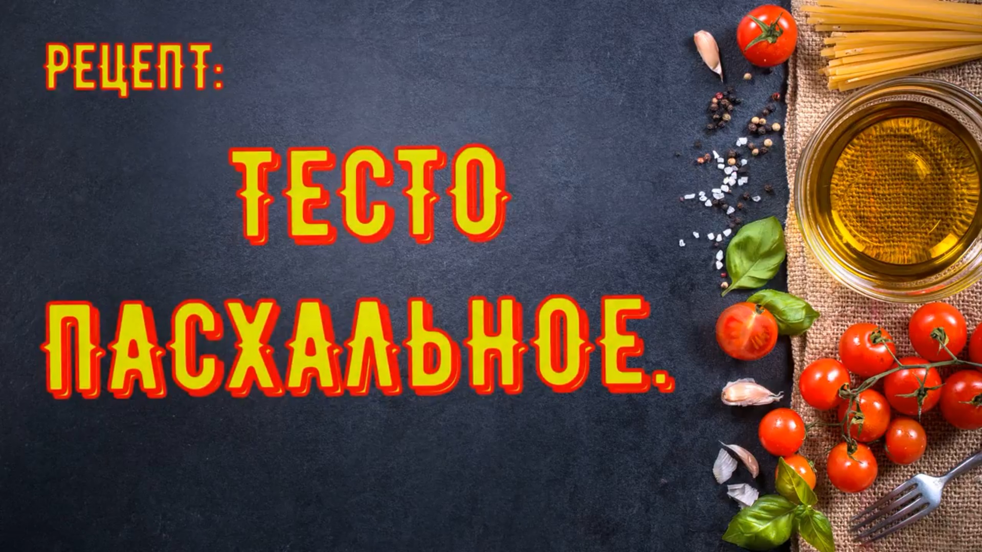 Тесто пасхальное.