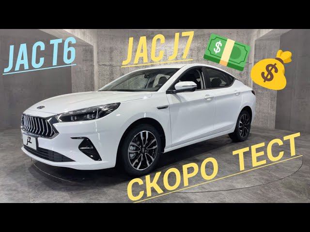 Цены на Jac, тест драйв