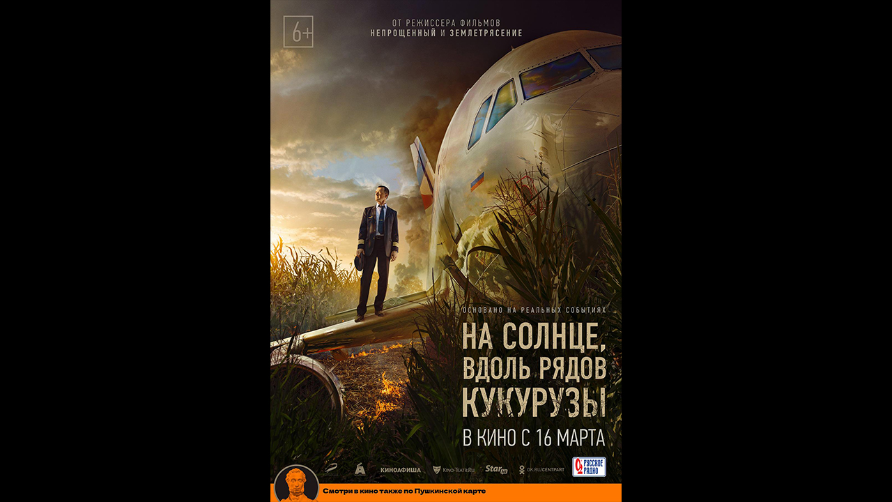 На солнце, вдоль рядов кукурузы Русский трейлер