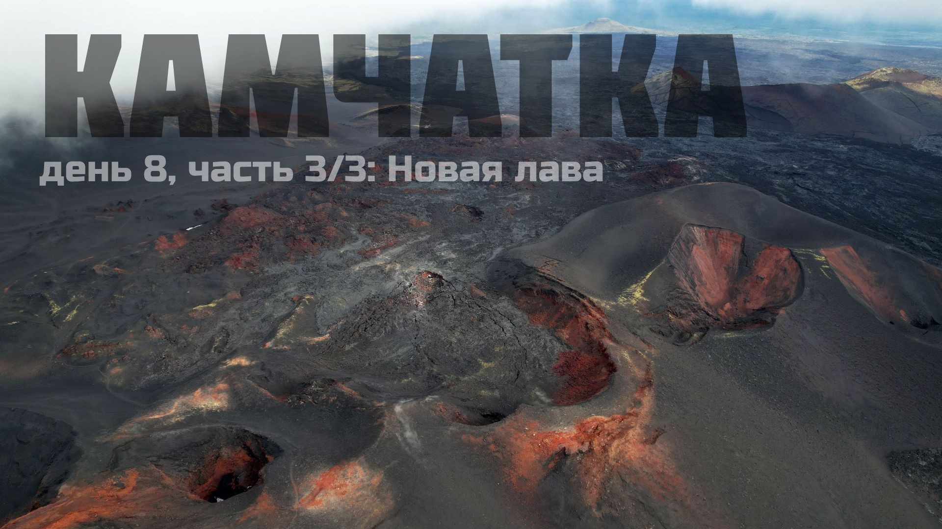 Камчатка. день 8, часть 3/3 - Новая Лава