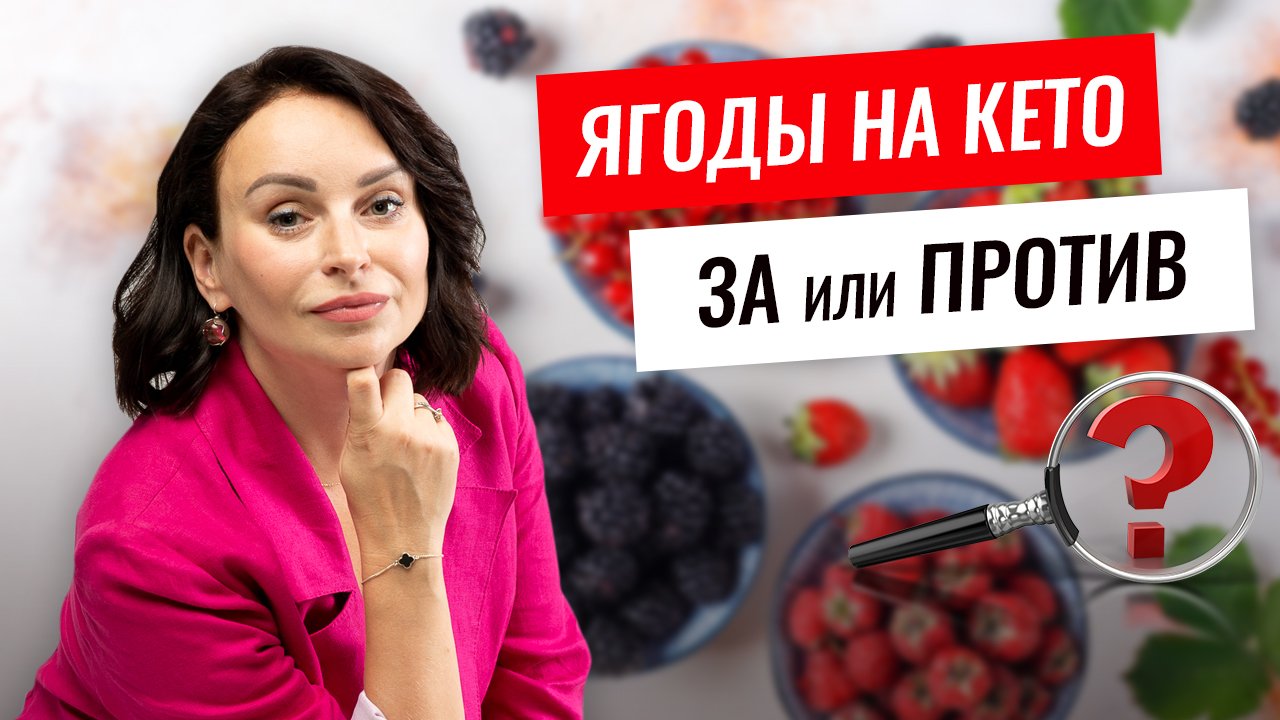 Что делать, если хочется ягод на кето диете?