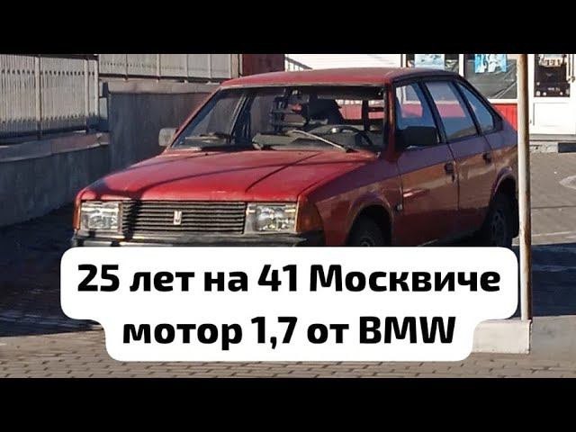25 лет на 41 Москвиче. Мотор 1,7 от BMW