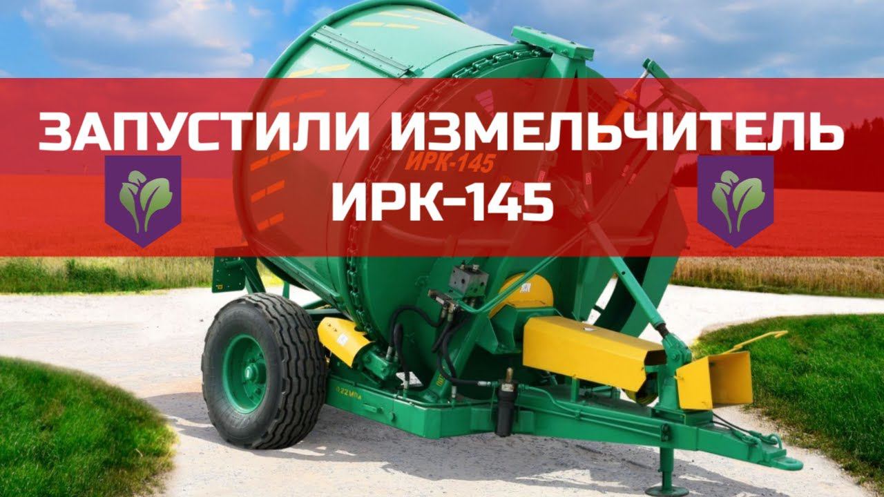 Измельчитель рулонов грубых кормов ИРК-145 запуск Ленинградская область.
