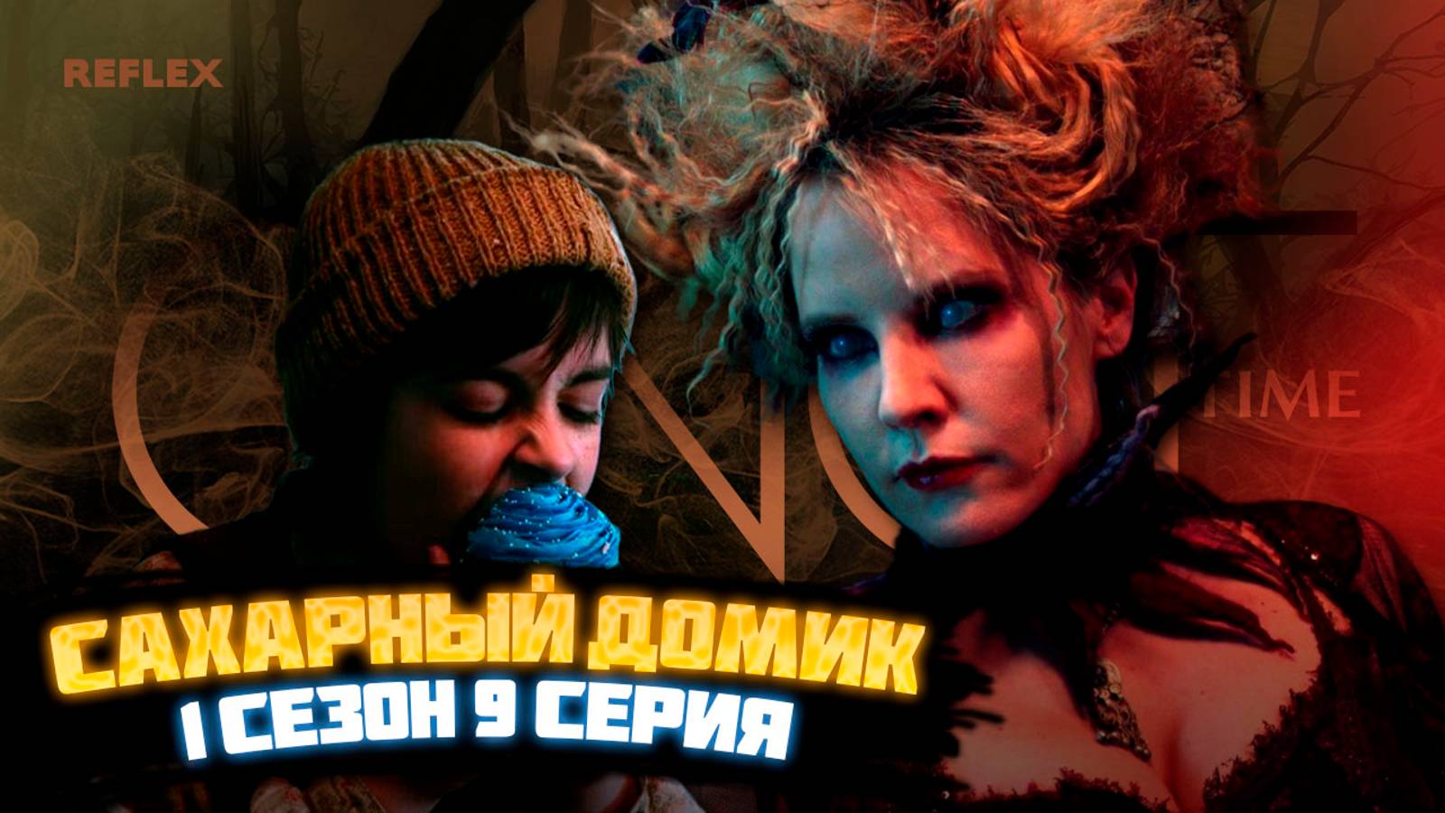 Реакция на однажды в сказке 1 сезон 9 серия | Сахарный домик | Реакция Рефлекс