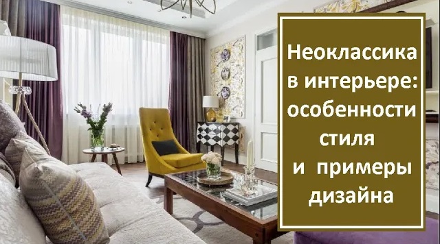 Неоклассика в интерьере: особенности стиля и примеры дизайна