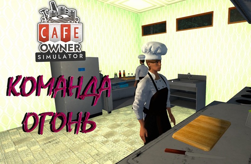 Команда ОГОНЬ ► Cafe Owner Simulator ПРОХОЖДЕНИЕ #2
