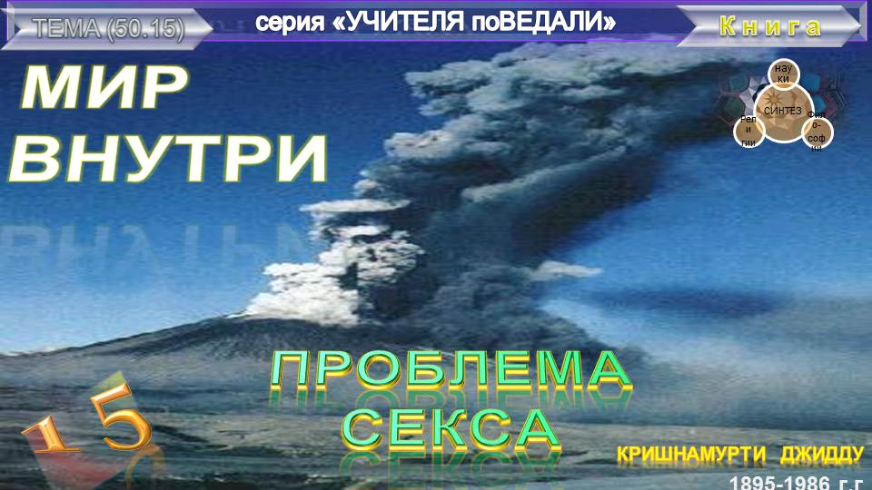 (15) ПРОБЛЕМА СЕКСА (гл.15) -книга КРИШНАМУРТИ Джидду