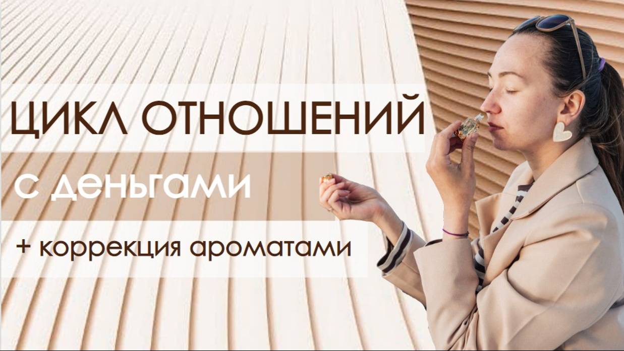 Отношения с деньгами I Коррекция эфирными маслами