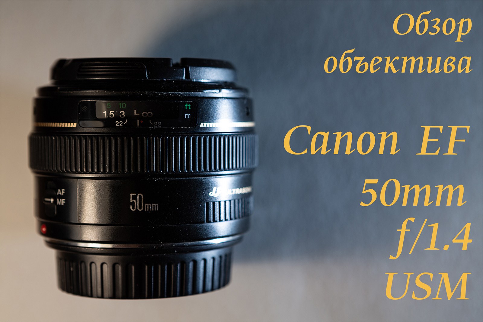 Обзор объектива Canon EF 50mm f/1.4 USM