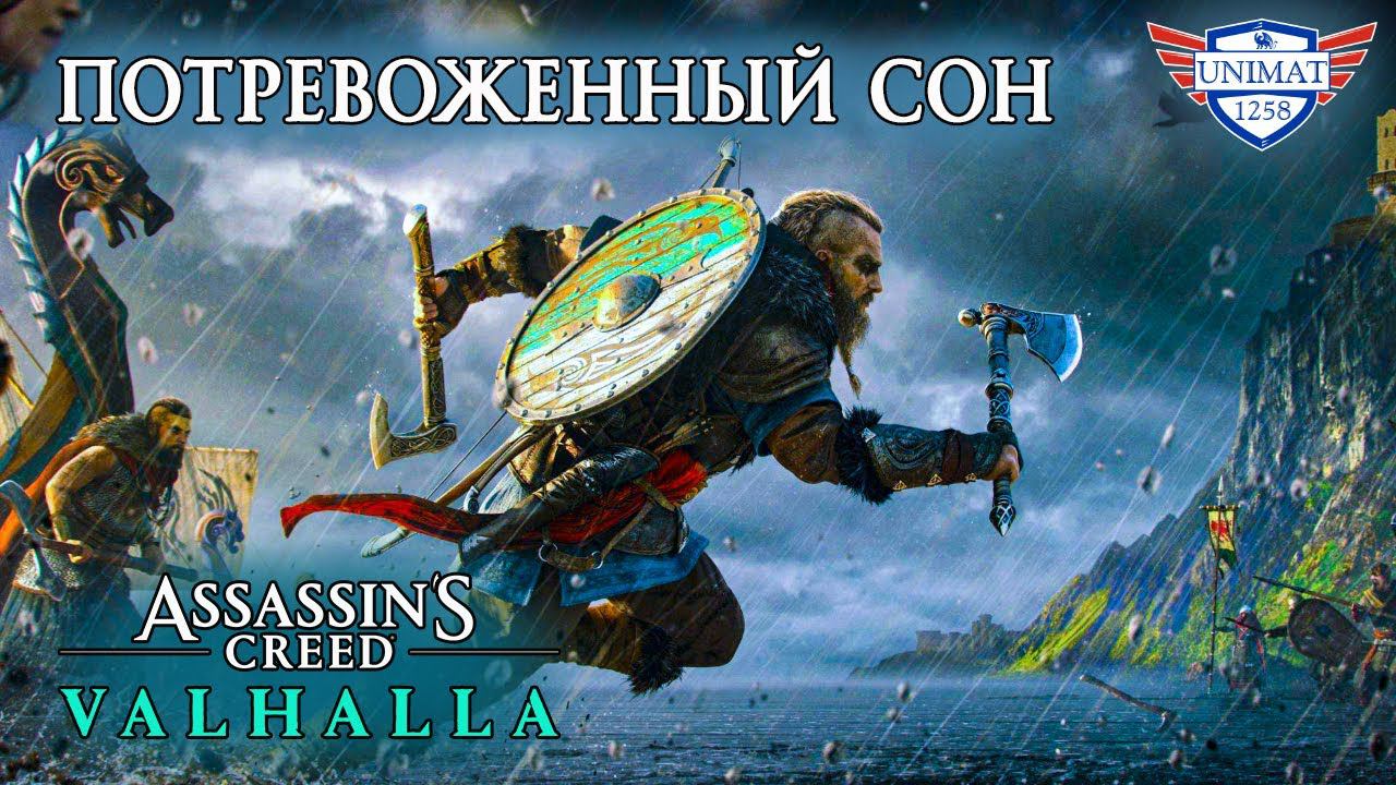 ПОТРЕВОЖЕННЫЙ СОН | Assassin’s Creed Valhalla | Прохождение #2