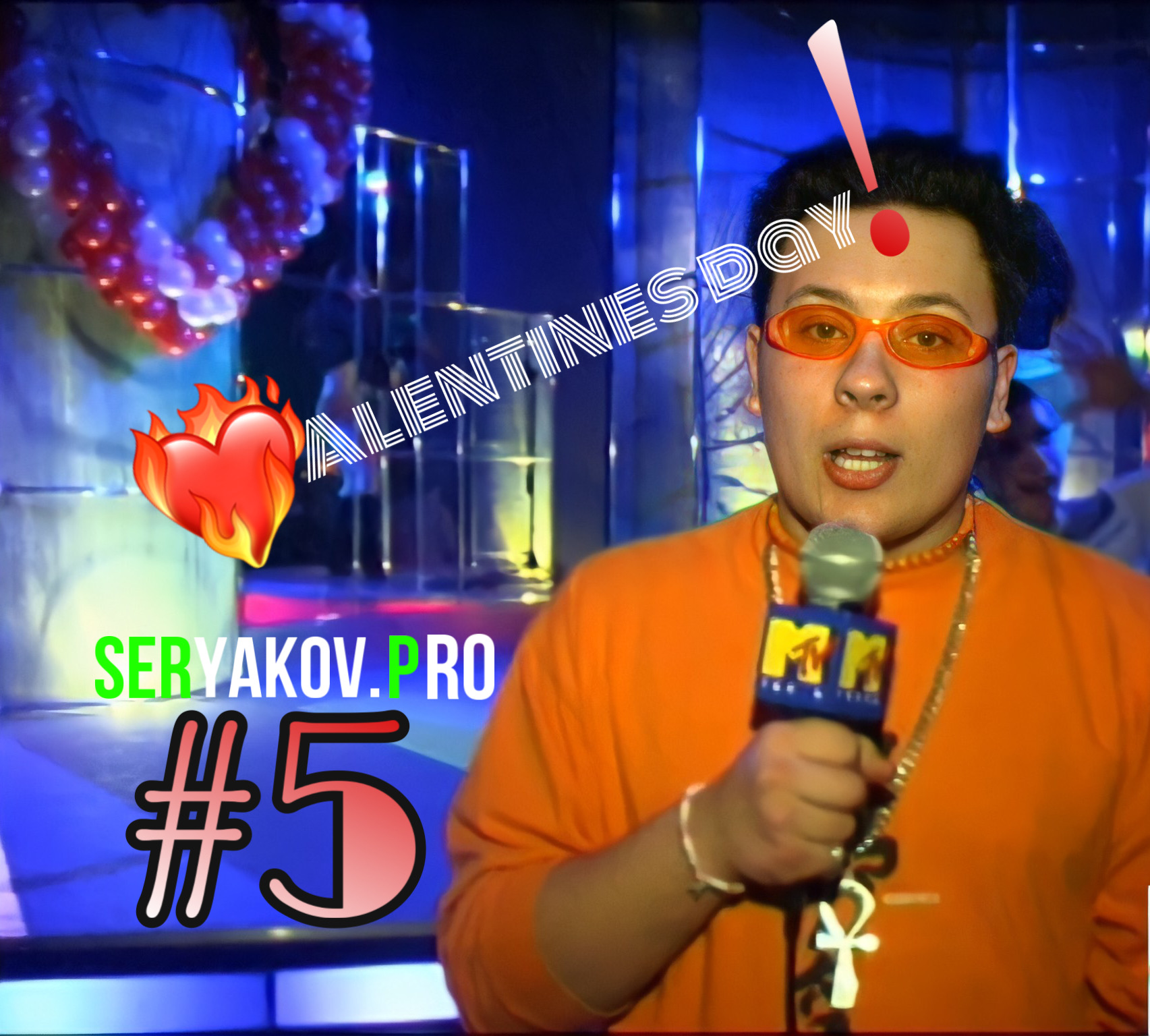 #5 (18+) КЛУБЫ ИСПОЛНЯЮЩИЕ ЖЕЛАНИЯ! LOVE PARTY, ДЕНЬ ВЛЮБЛЕННЫХ (2005г.) Seryakov.Pro