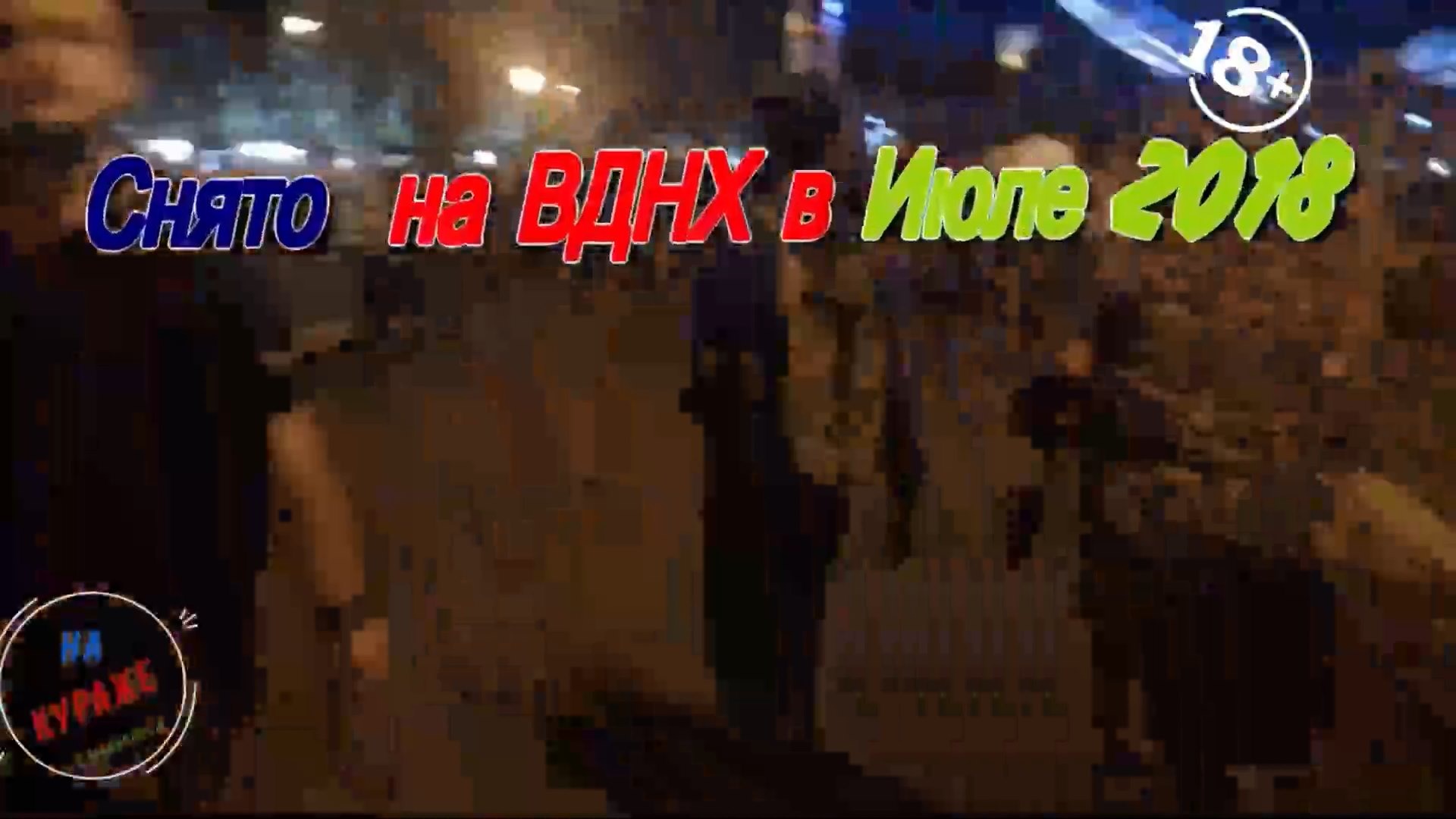 СТРАННОСТИ НА ВДНХ В ИЮЛЕ 2018 ГО