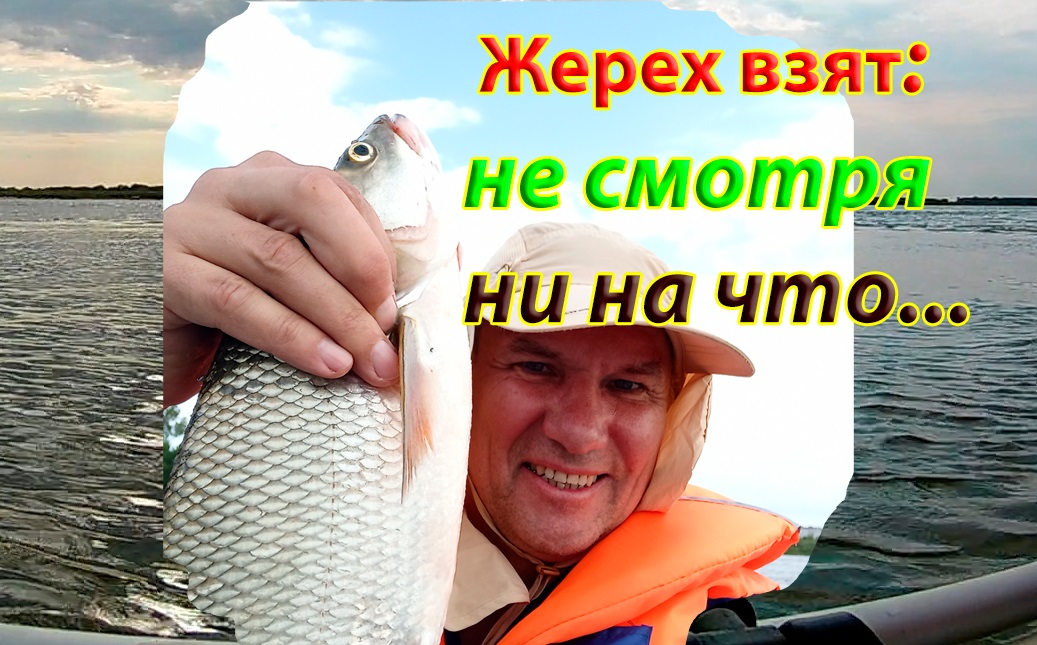 Сложная рыбалка на жереха. Отстрелы, обрывы из-за испорченной плетенки...