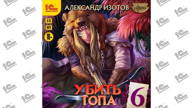 Убить топа 6 (Александр Изотов). Читает Дмитрий Чепусов_demo