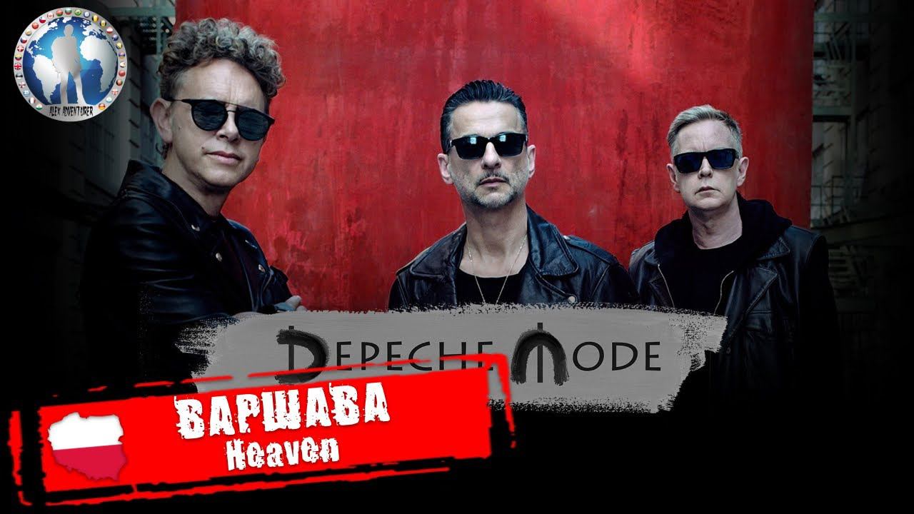 Варшава 🇵🇱 Польша. Depeche Mode. Heaven 💯Алекс Авантюрист