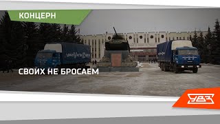 УВЗ собрал и направил гуманитарную помощь беженцам Донбасса 21.03.2022