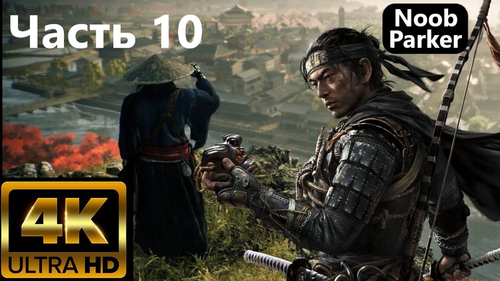 RISE OF THE RONIN PS5 4K часть 10