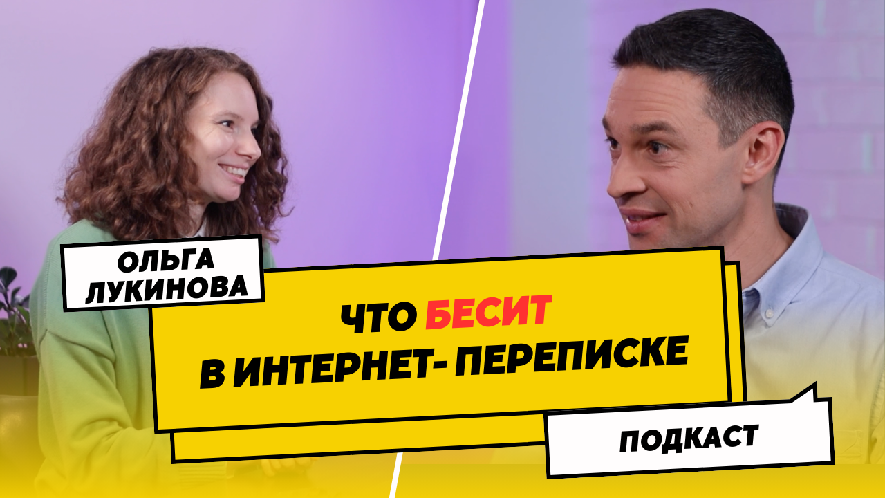 Что БЕСИТ в интернет-переписке | Правила цифрового этикета | Подкаст