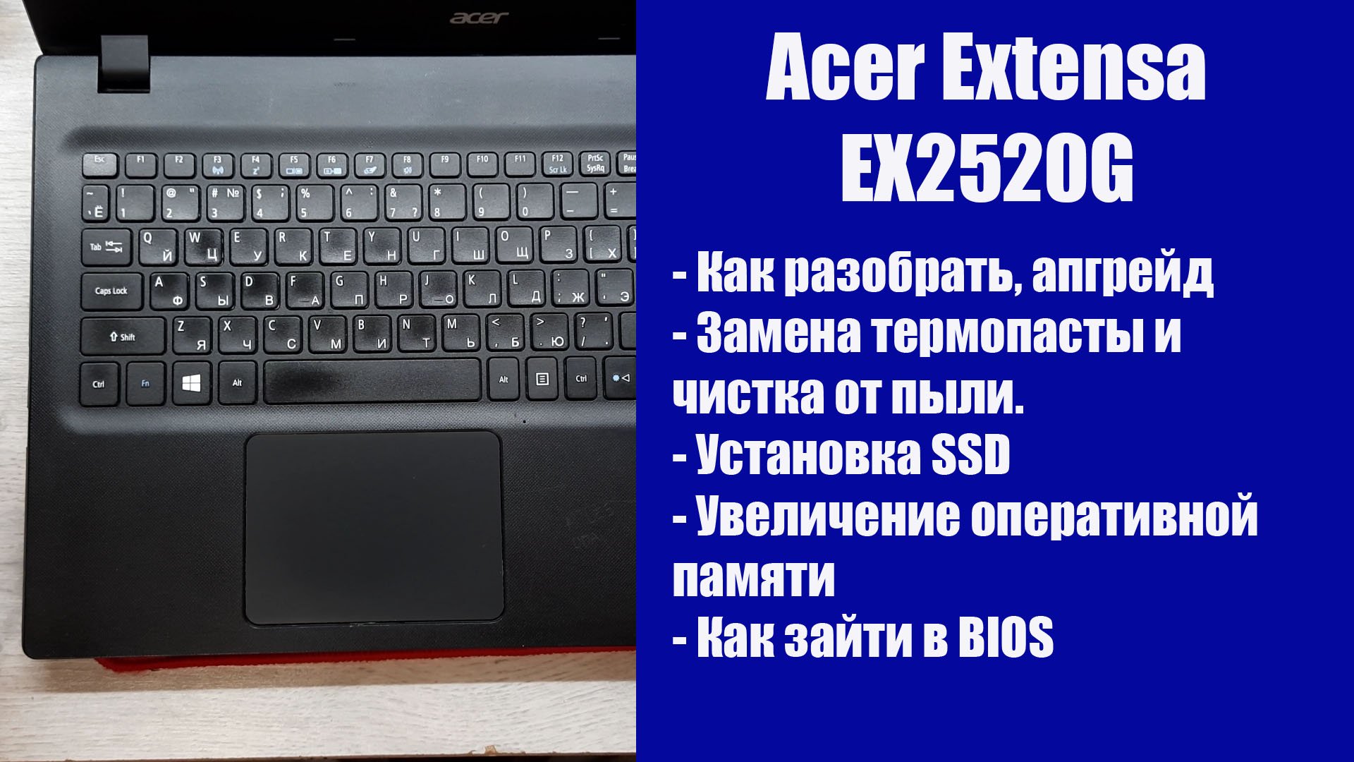 Как разобрать Acer Extensa EX2520G , замена термопасты, установка SSD, Апгрейд