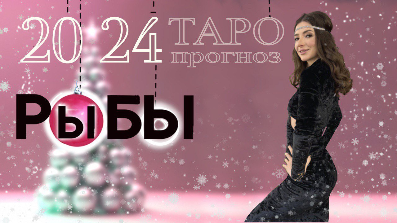Таро прогноз для Рыб на 2024 год