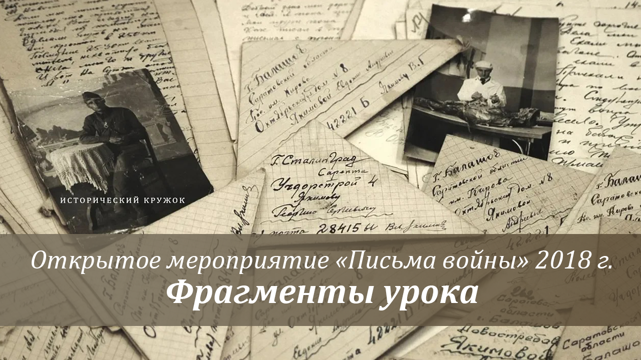Письма войны. (исторический кружок "Прошлое. Настоящее. Будущее" )