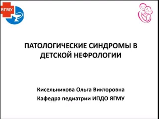 Патологические синдромы в детской нефрологии Часть 1