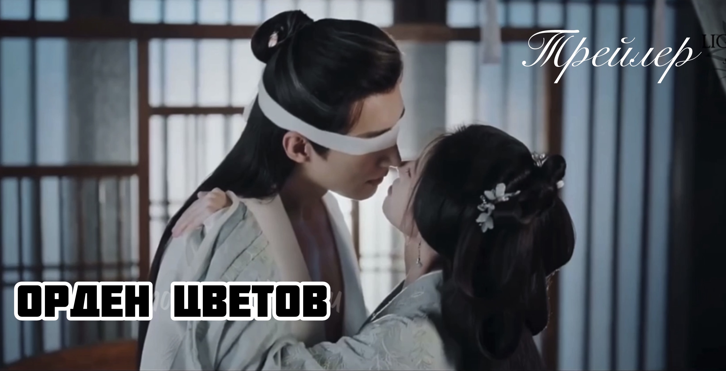 Трейлер дорамы «Орден цветов»