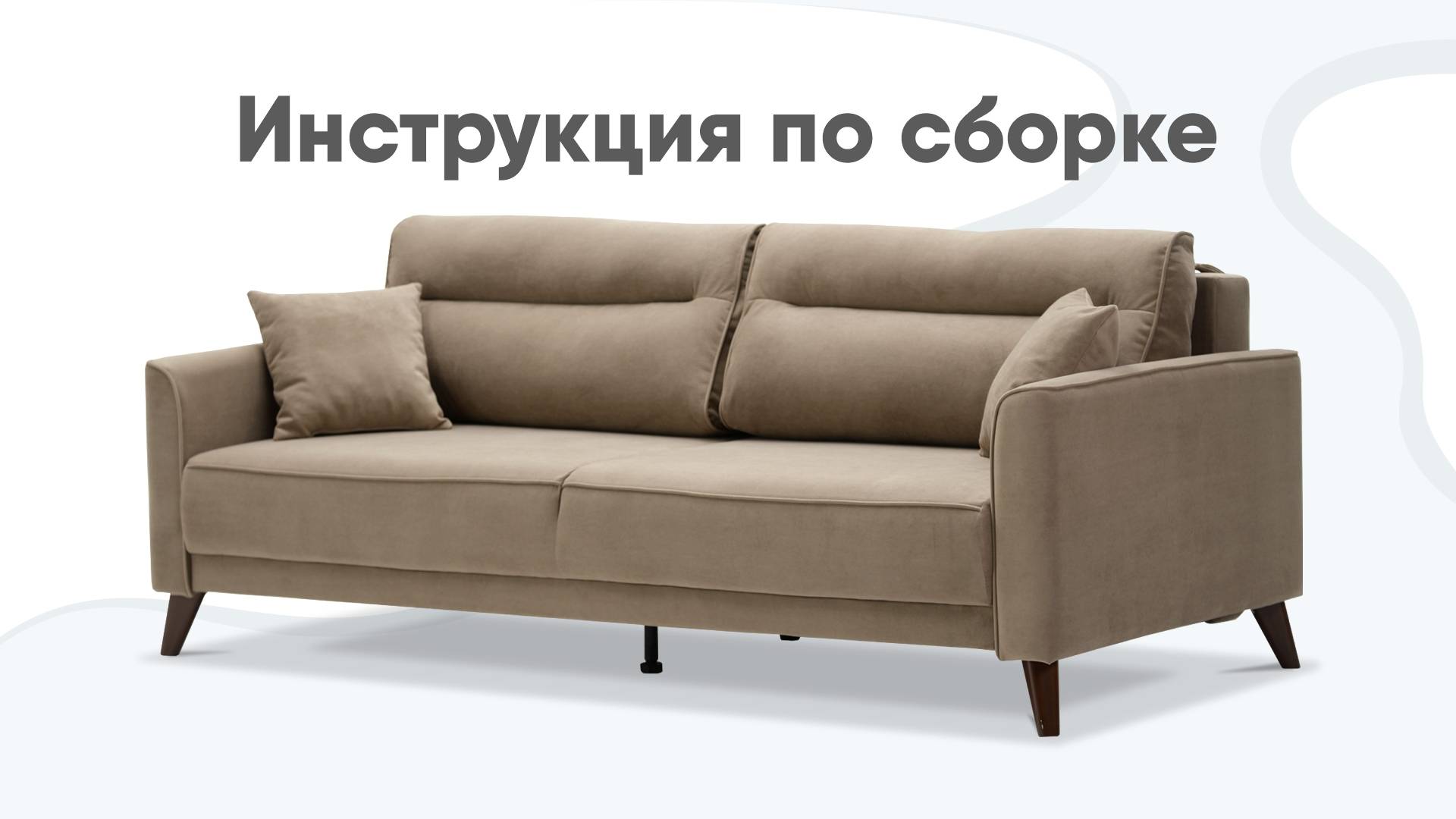 Сборка прямого дивана Авилла