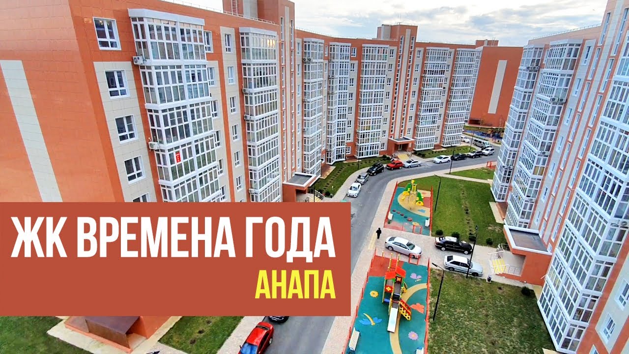 Анапа. Почему выбрали квартиру в ЖК Времена Года.mp4