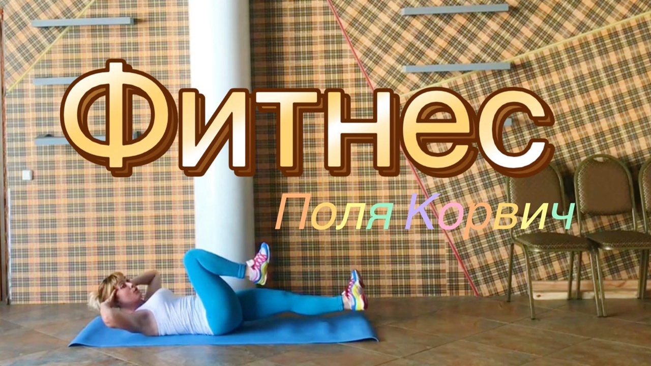 Фитнес | плоский живот