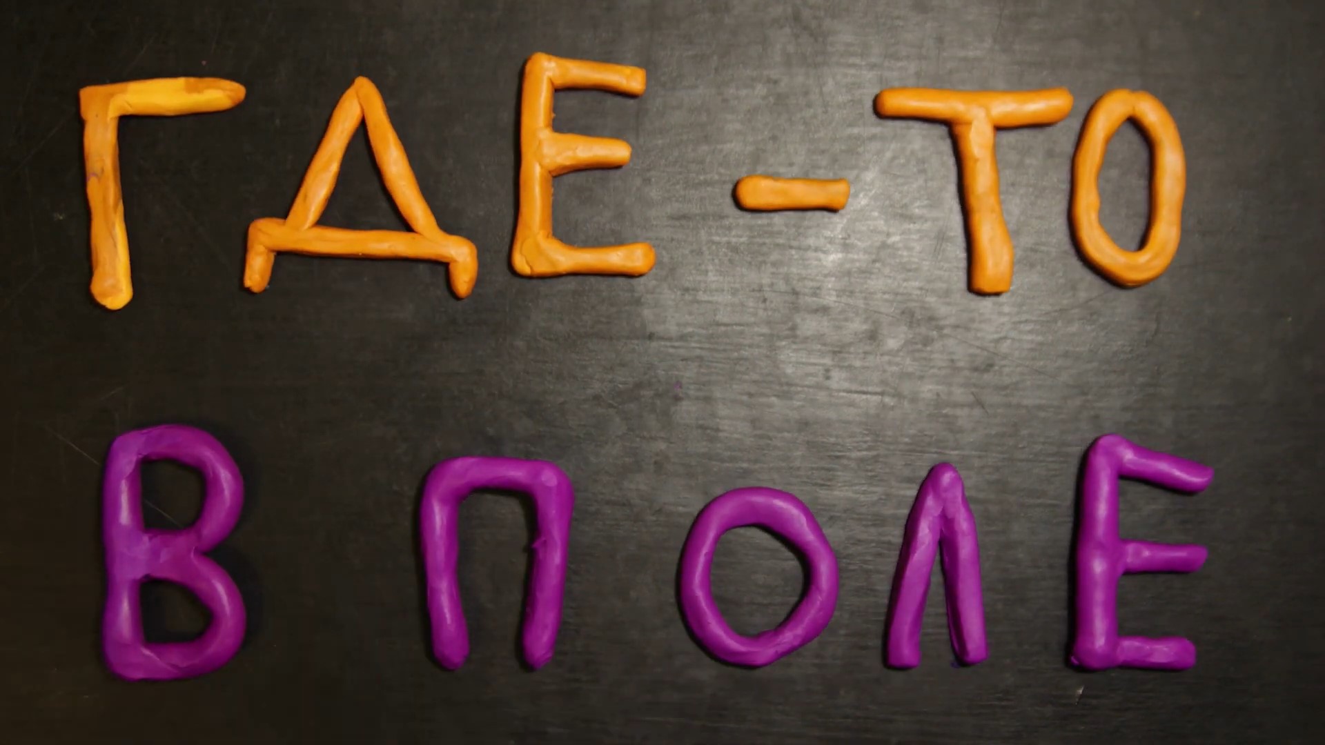 Мультфильм «Где то в поле»