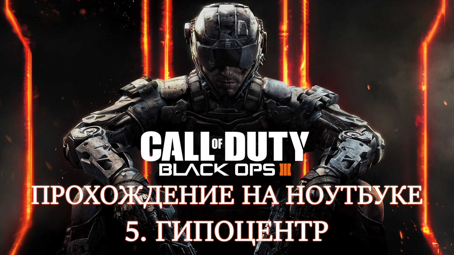 Call of Duty: Black Ops 3. Прохождение. 5 Гипоцентр