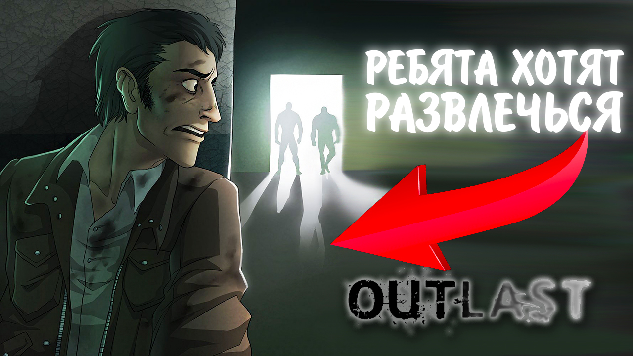 Outlast #3 - РЕБЯТА ХОТЯТ РАЗВЛЕЧЬСЯ