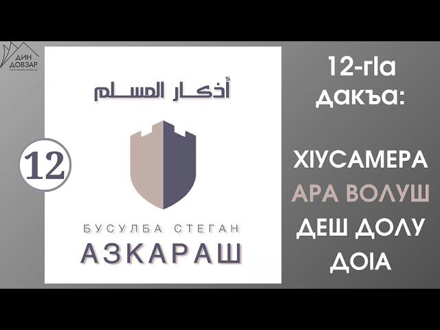 12-гlа дакъа: Хlусамера ара волуш деш долу доlа || БУСУЛБА СТЕГАН АЗКАРАШ