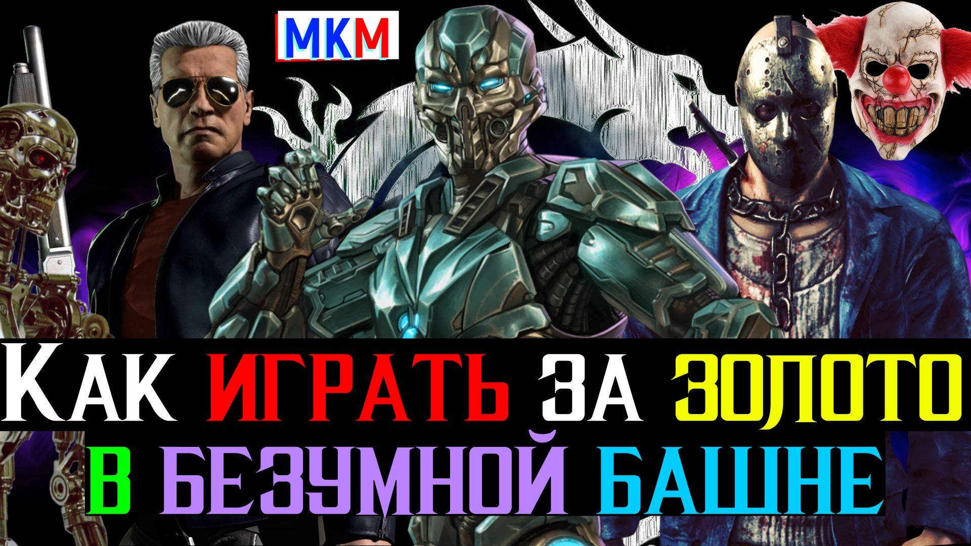 Как играть за золото в безумной башне мастер класс от терминатора МКМ