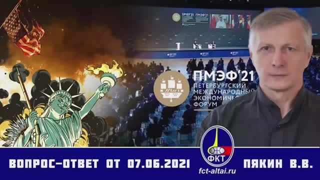 Валерий Пякин. Вопрос-Ответ от 7 июня 2021 г.