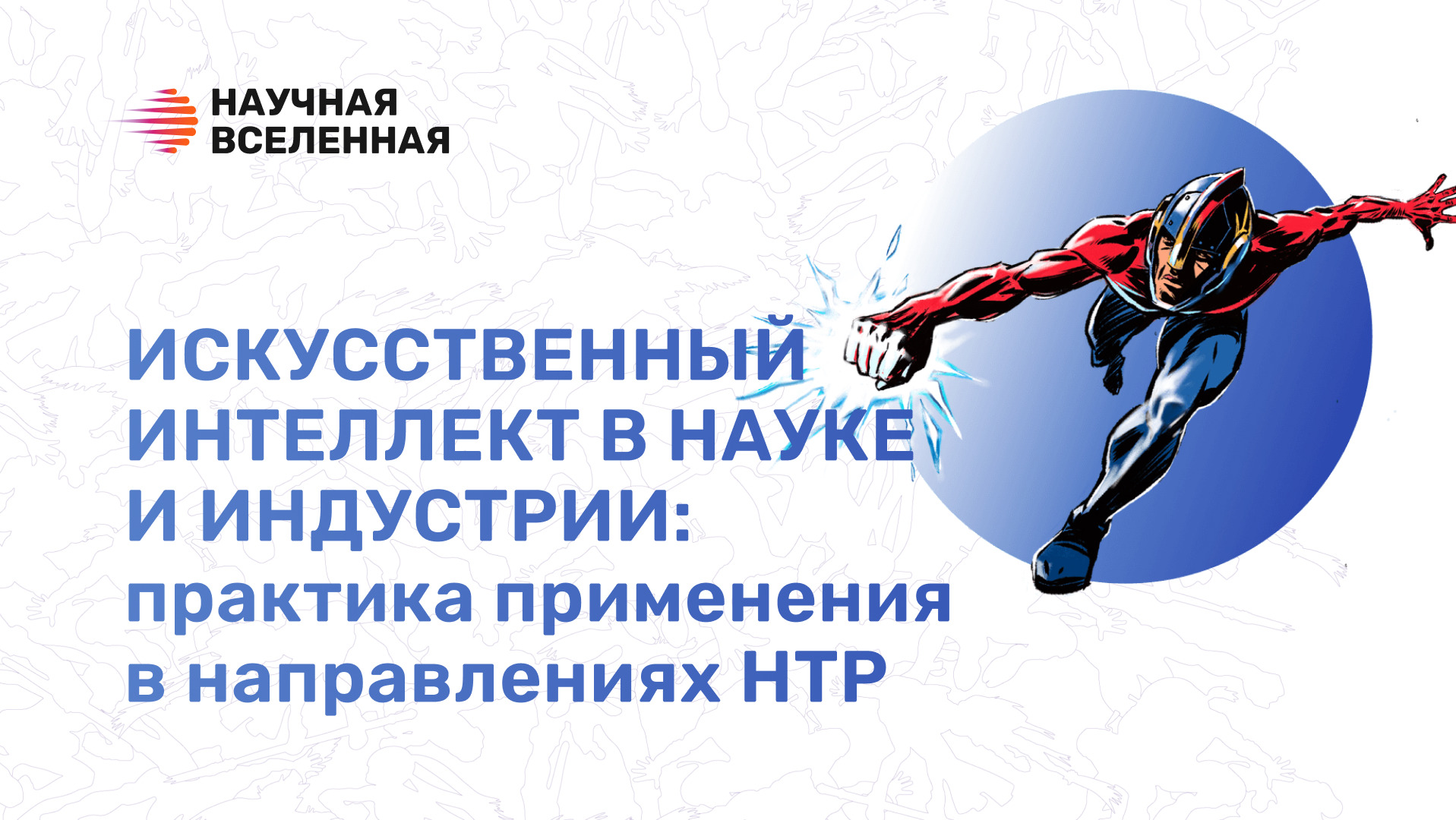 Искусственный интеллект в науке и индустрии: практика применения в направлениях НТР