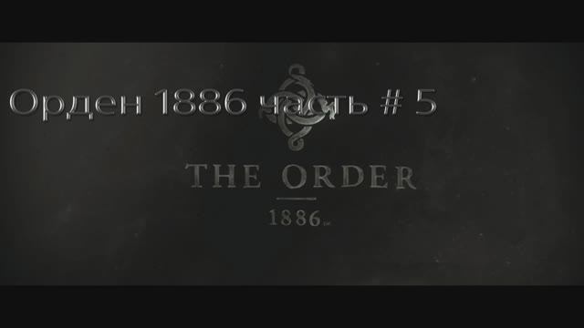 Орден 1886. Часть # 5. Прохождение. (THE ORDER 1886).