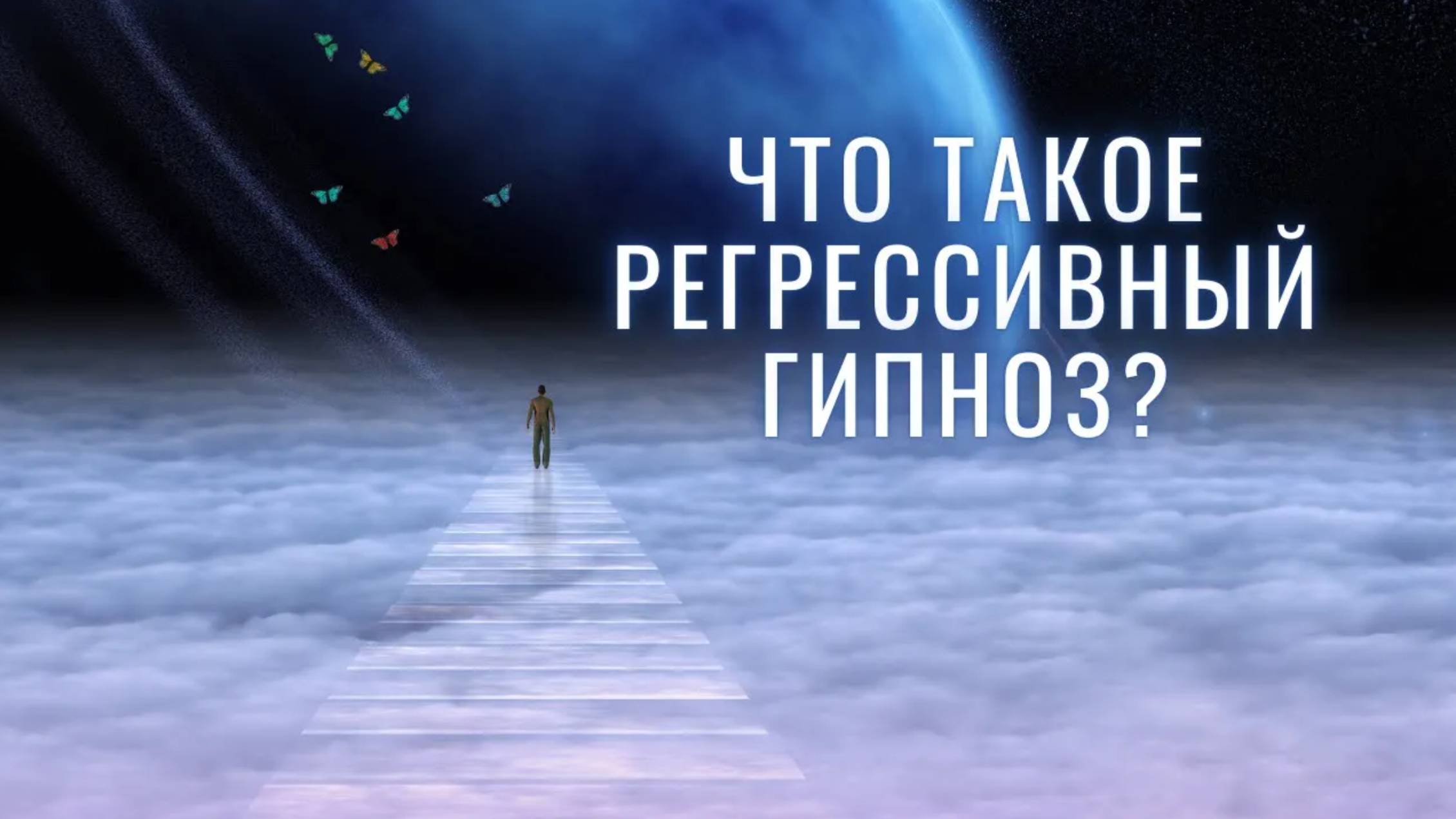 Что такое регрессивный гипноз и кому он полезен?