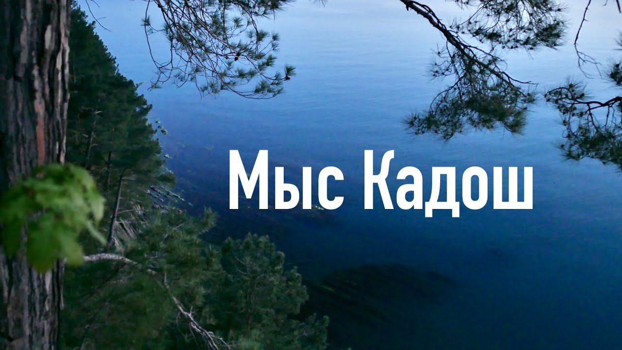 Май. Мыс Кадош