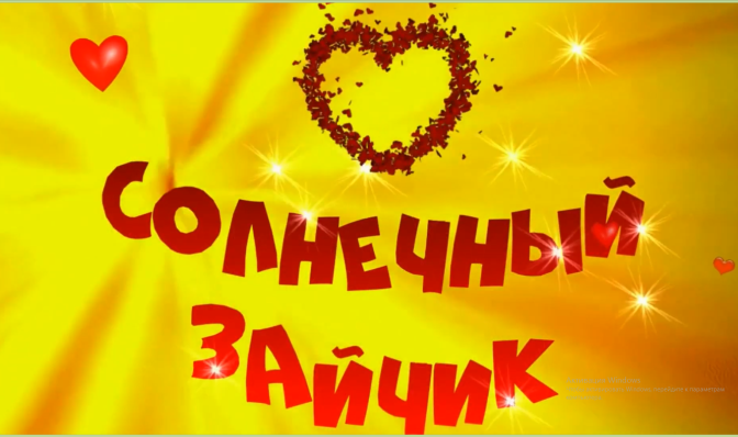 СОЛНЕЧНЫЙ ЗАЙЧИК  дворовый хит