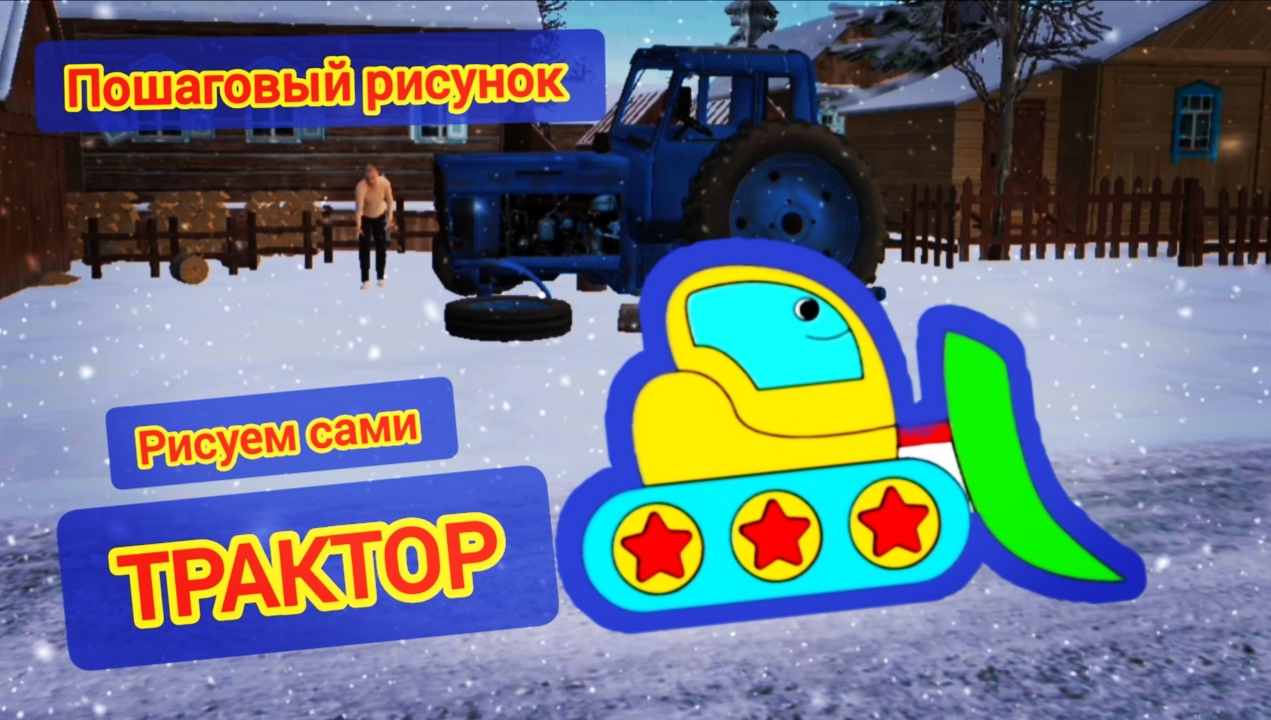 Трактор пошаговый рисунок рисуем сами поэтапно