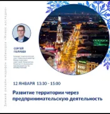 Вебинар "Развитие территории через предпринимательскую деятельность" .mp4
