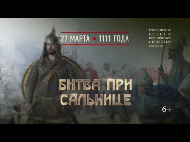 Битва при Сальнице. 27 марта 1111 года