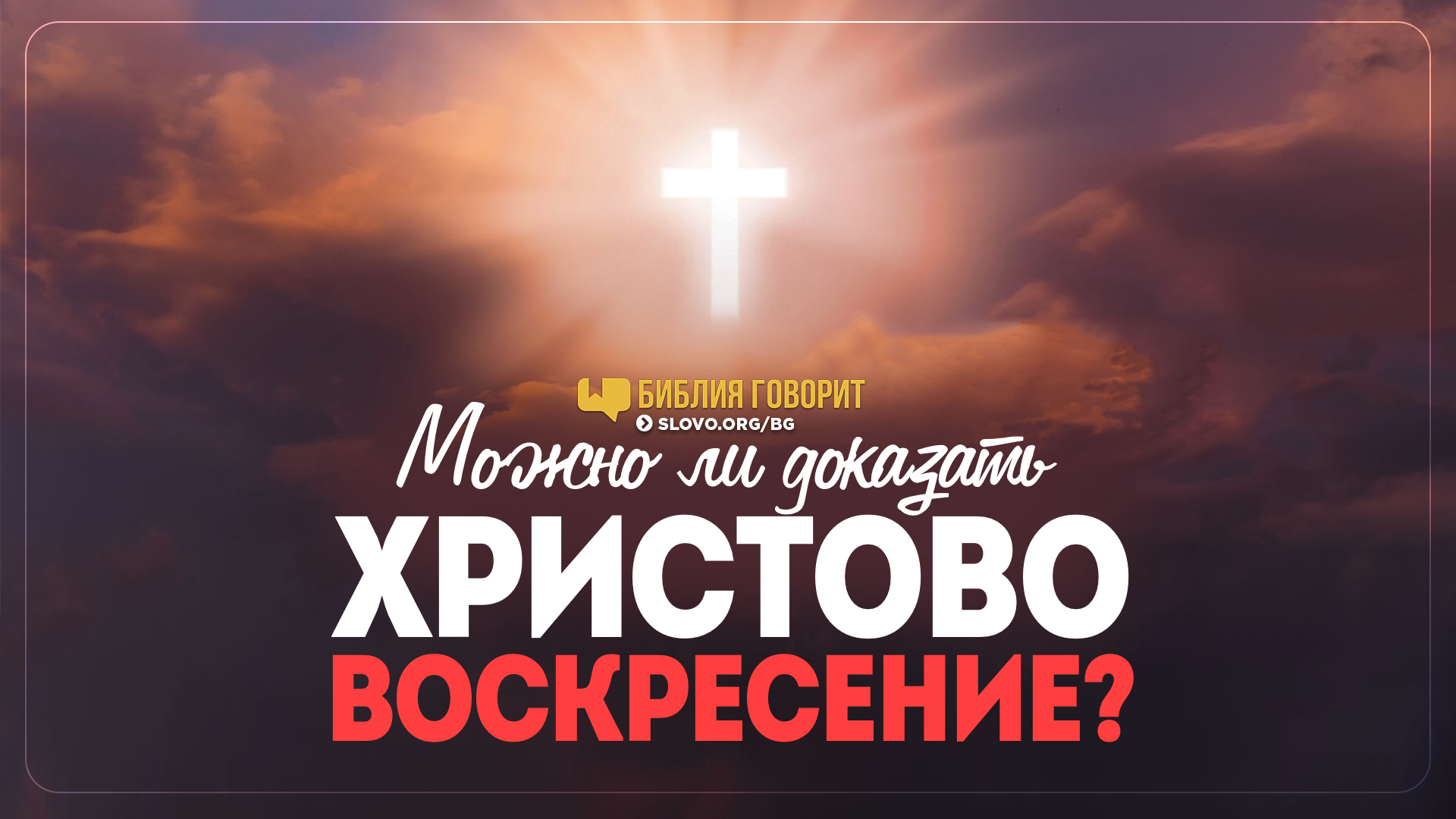 Можно ли доказать Христово Воскресение? | "Библия говорит" | #Пасха